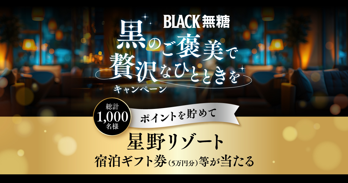 【BLACK無糖】黒のご褒美で贅沢なひとときをキャンペーン | UCC上島珈琲