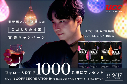 UCC COFFEE CREATION 抽出篇「UCC BLACK無糖」 特設サイト | コーヒーはUCC上島珈琲