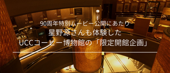 7日間限定開館！「UCCのおいしい事実」を探ってみませんか？【Club UCC】