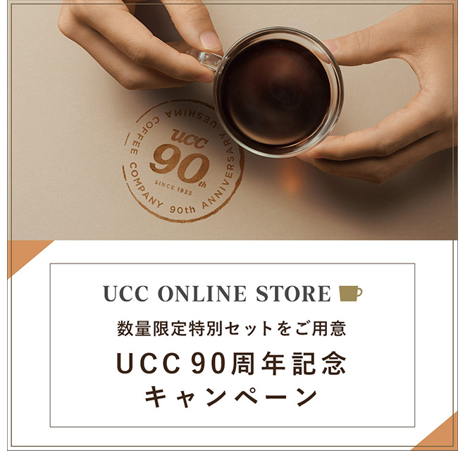 創業90周年を記念して、特別セット販売中！【Club UCC】