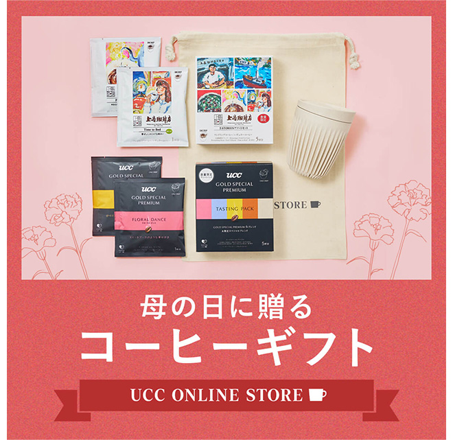 コーヒーで過ごす癒しの時間をプレゼント♪【Club UCC】