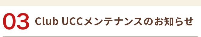 コーヒーで過ごす癒しの時間をプレゼント♪【Club UCC】