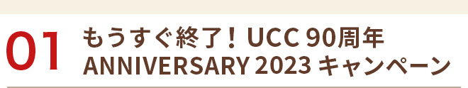もうすぐ終了★総計9,000名様に素敵なプレゼントが当たるキャンペーン実施中！【Club UCC】