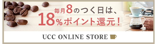 ＜9月1日発売＞秋の新商品をご紹介♪【Club UCC】