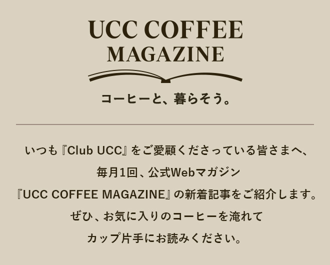 コーヒーで手作りハッピー・ハロウィン！！ほか新着記事続々！【Club UCC】