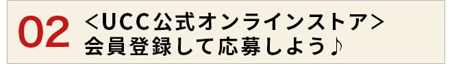 ＜合計300名様＞厳選スイーツが当たるチャンス♪【Club UCC】