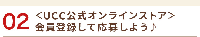 ＜合計300名様＞厳選スイーツが当たるチャンス♪【Club UCC】